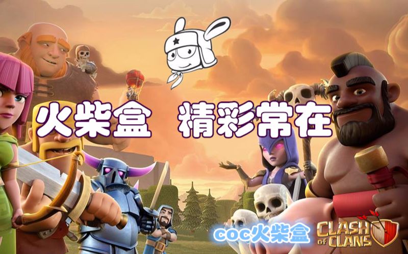 〓部落冲突火柴解说〓天女狗球混龙怎么用,适合打什么阵型?