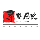 寻鉴历史 