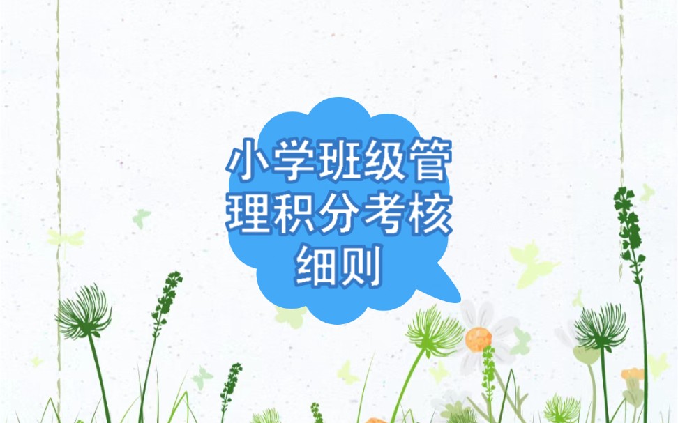 小学班级管理积分考核细则