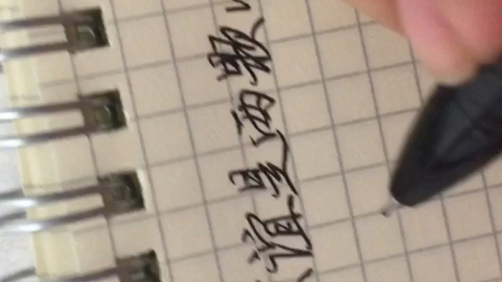 当我学习十几年第一次用正确的握笔姿势写字…