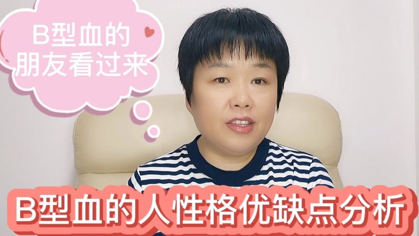 B型血朋友看过来,B型血人性格优缺点分析来了,你看我说的对不对