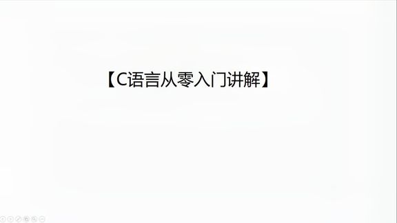 【C语言从零入门讲解】12-程序基本流程控制