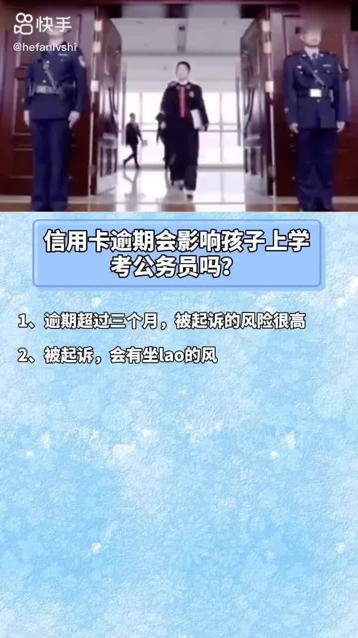 信用卡逾期会影响孩子上学考公务员吗#负债前行#法律