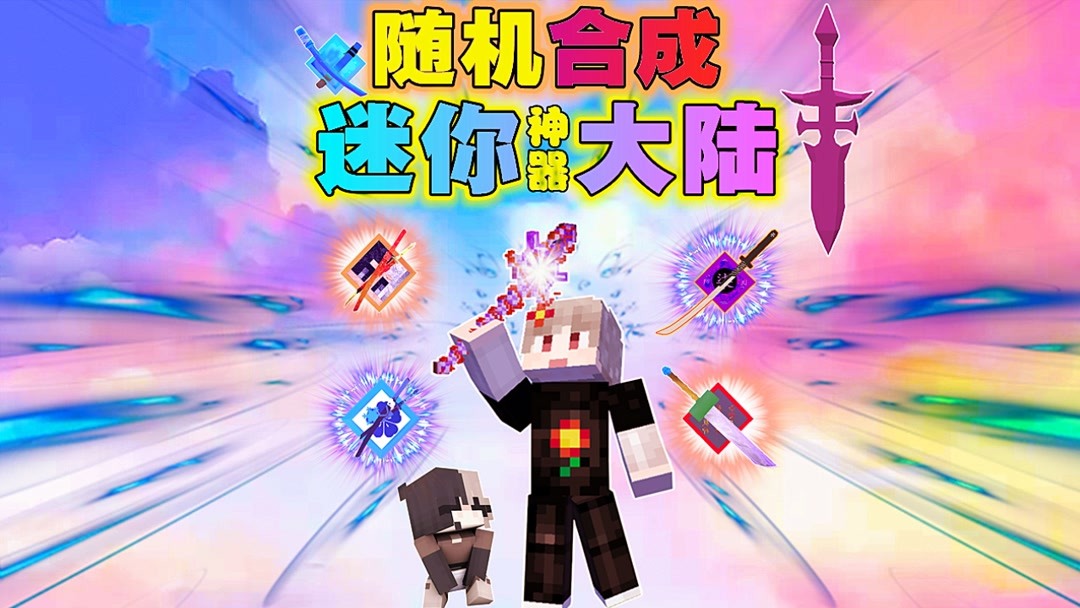 我的世界随机合成22.做出最终之剑最终版,末地魔刀千刃VS末影龙