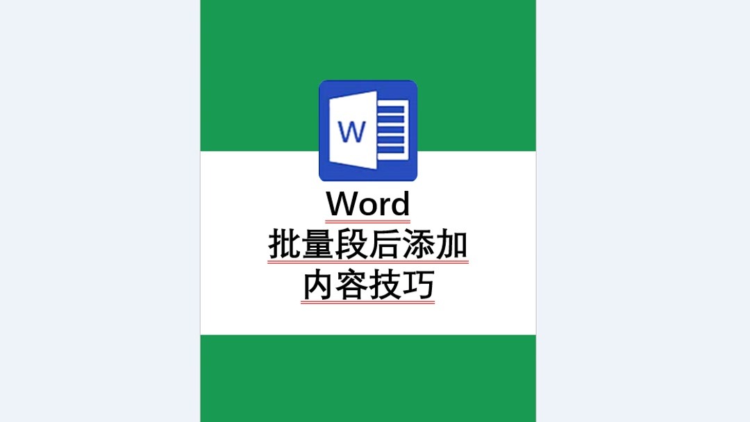 Word批量段后添加内容技巧