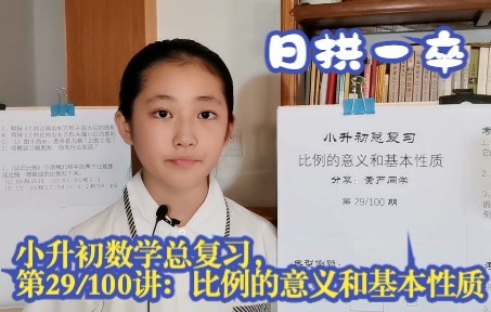 小升初数学总复习第29/100讲:比例的意义和基本性质