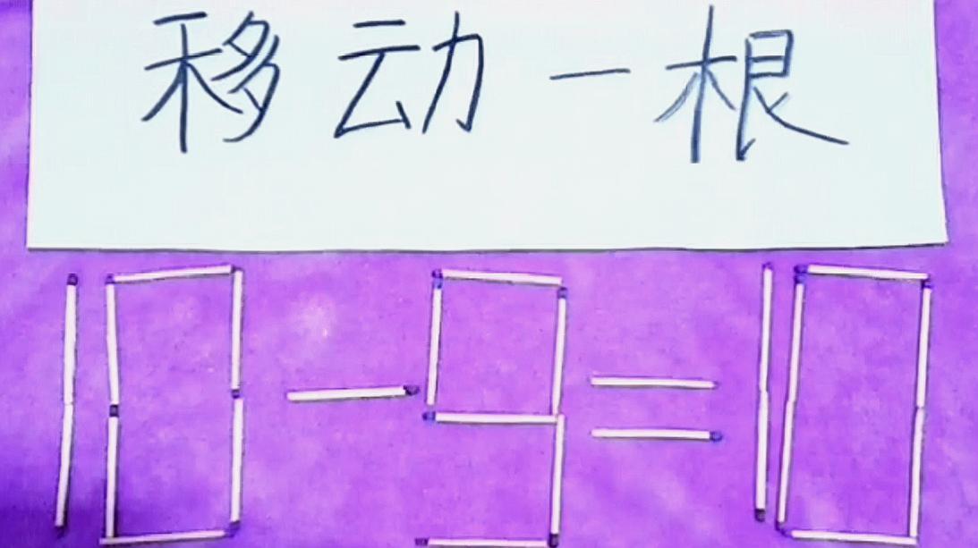 一道数学奥数题,移动一根火柴棒使等式成立,到底移动哪一个呢