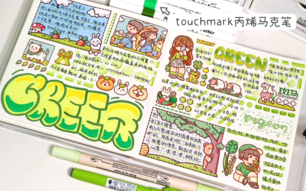 【小麻薯】方方本|绿色系排版|touchmark丙烯马克笔好好玩!