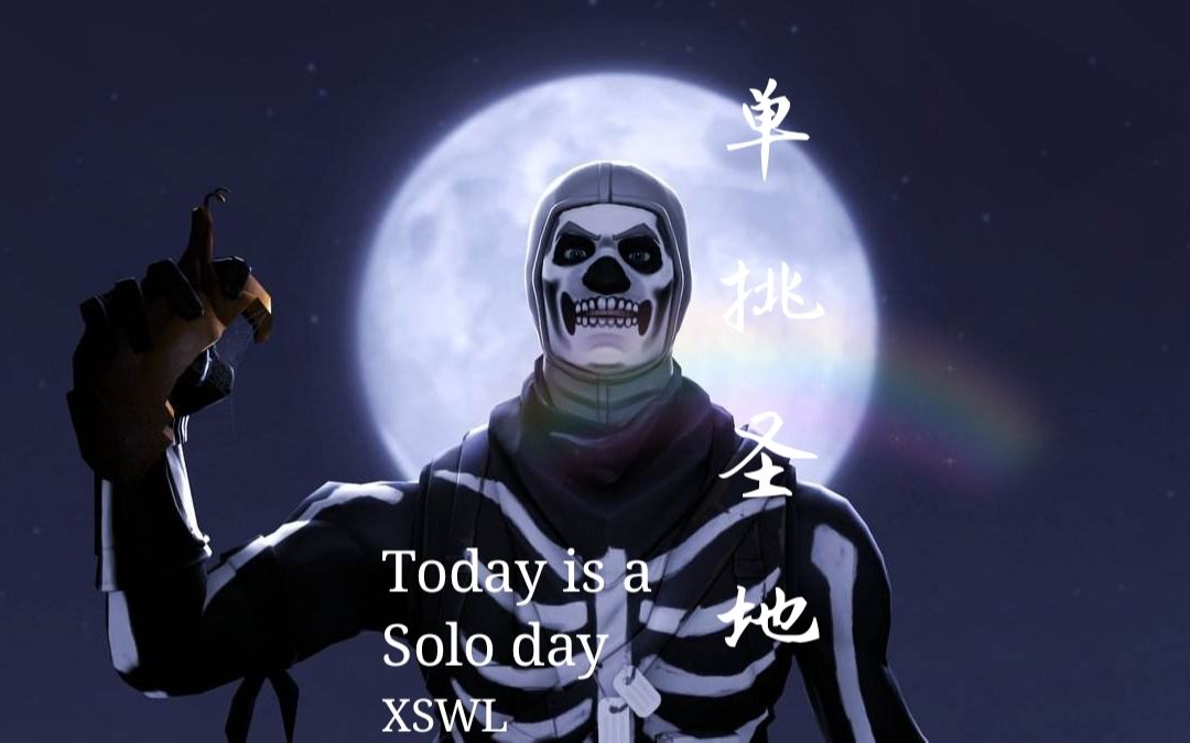 堡垒之夜单挑圣地!