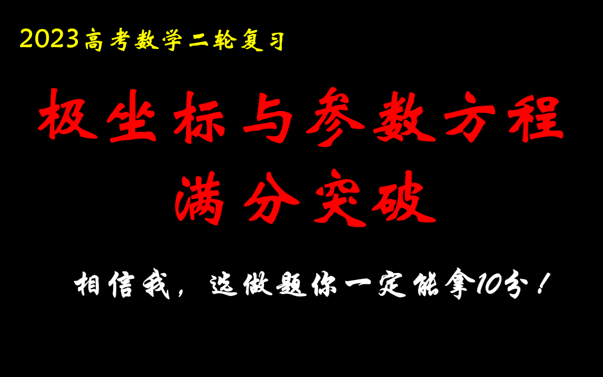 【旧高考】极坐标与参数方程满分突破