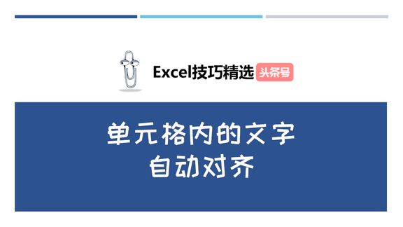 你还在敲打空格来对齐姓名?那是因为你不知道还有这一招!
