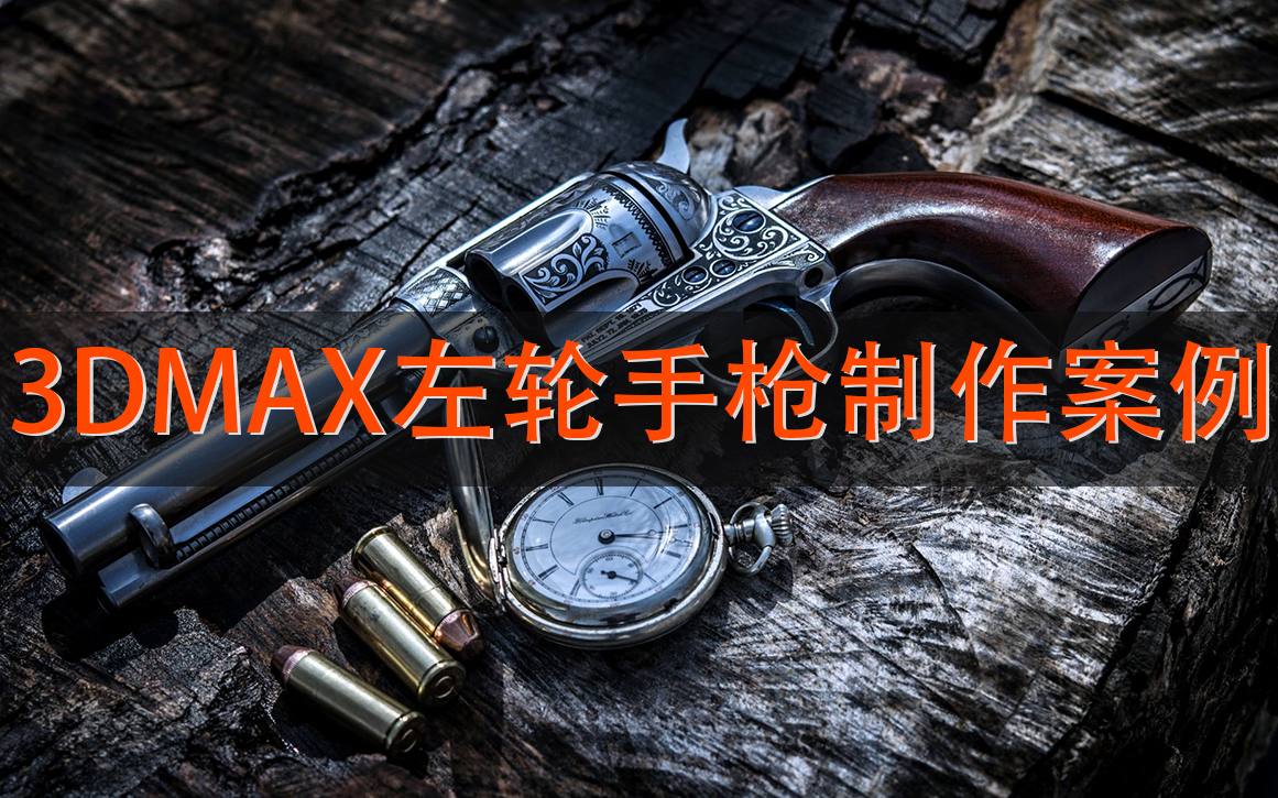 3DMAX新手教程——左轮手枪制作