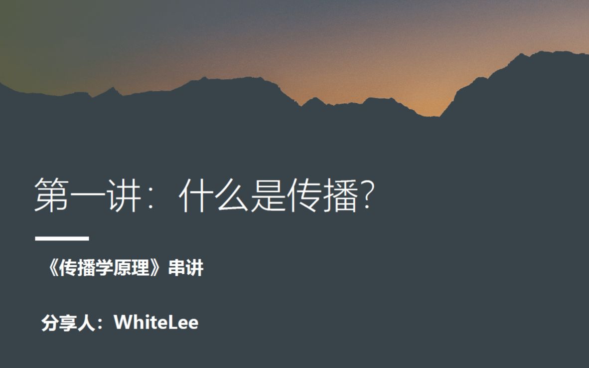 【传播学串讲】01什么是传播