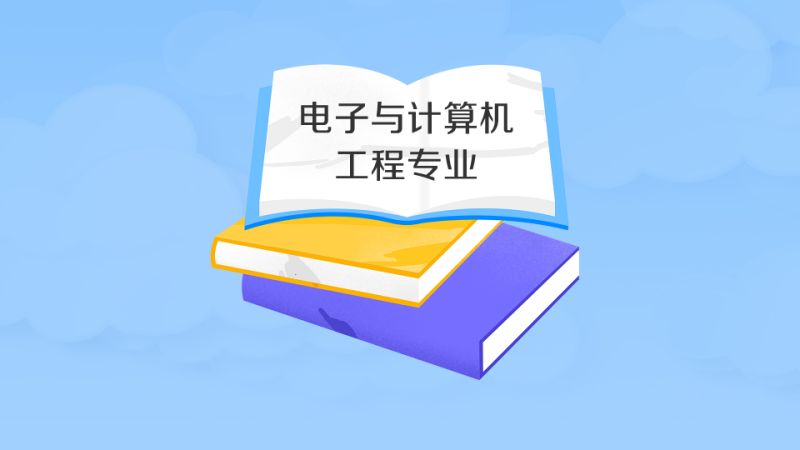 电子与计算机工程专业:工学