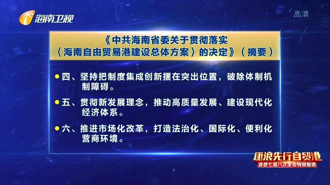 中共海南省委关于贯彻落实《海南自由贸易港建设总体方案》的决定