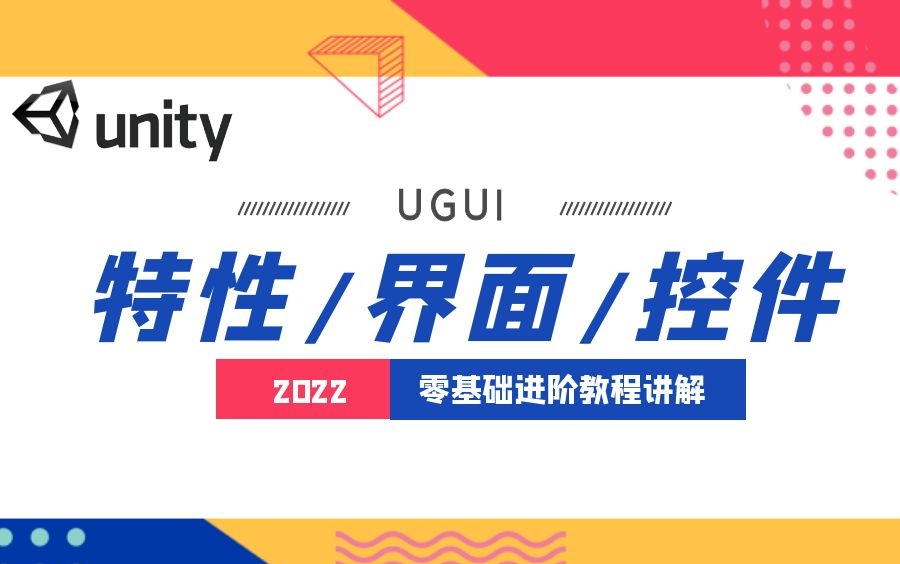 【Unity3D合集】Unity3D/UGUI零基础进阶教程(PPT用户界面,控件属性...