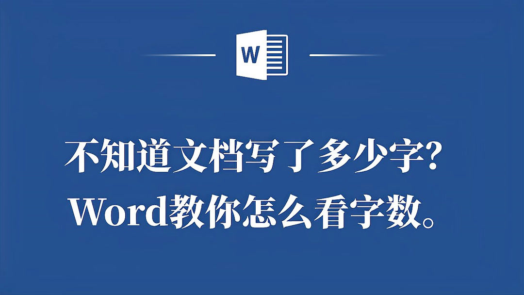 不知道文档写了多少字?Word教你怎么看字数