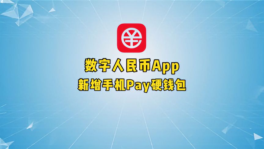 数字人民币手机Pay硬钱包来啦!碰一碰就能支付