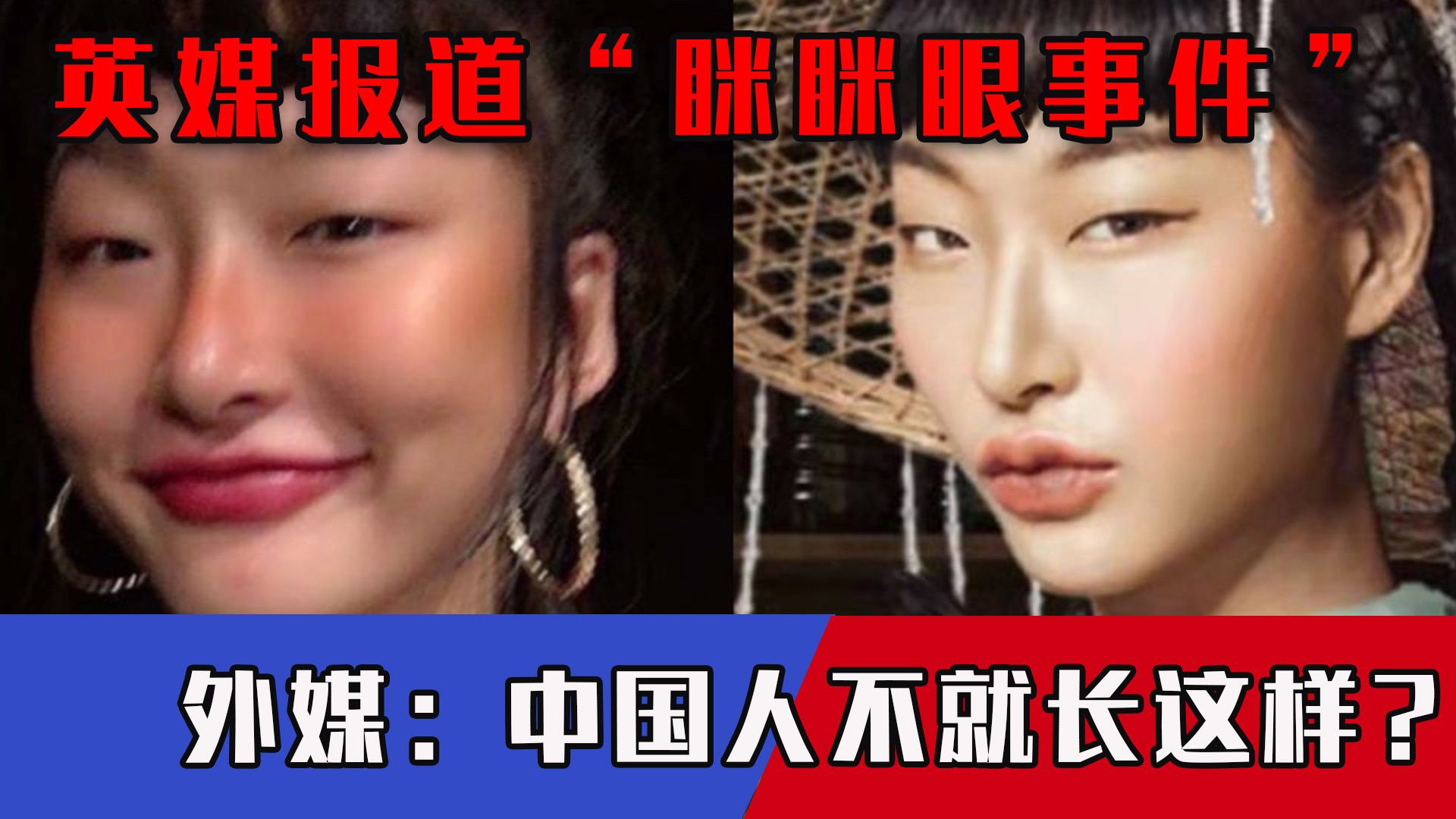 “中国人不都长这样?”英媒大肆报道眯眯眼,14亿国人愤怒值爆表