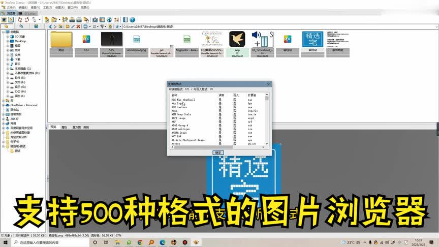 支持500种格式的图片浏览器,体积小巧,占用内存低