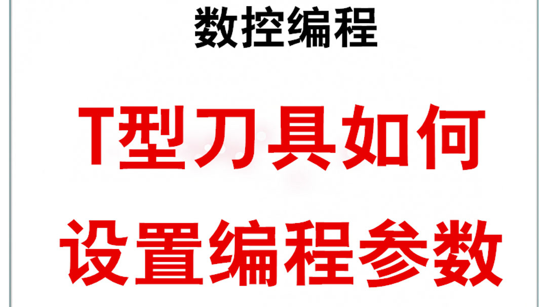 数控T型刀编程中如何设置编程参数与加工方法