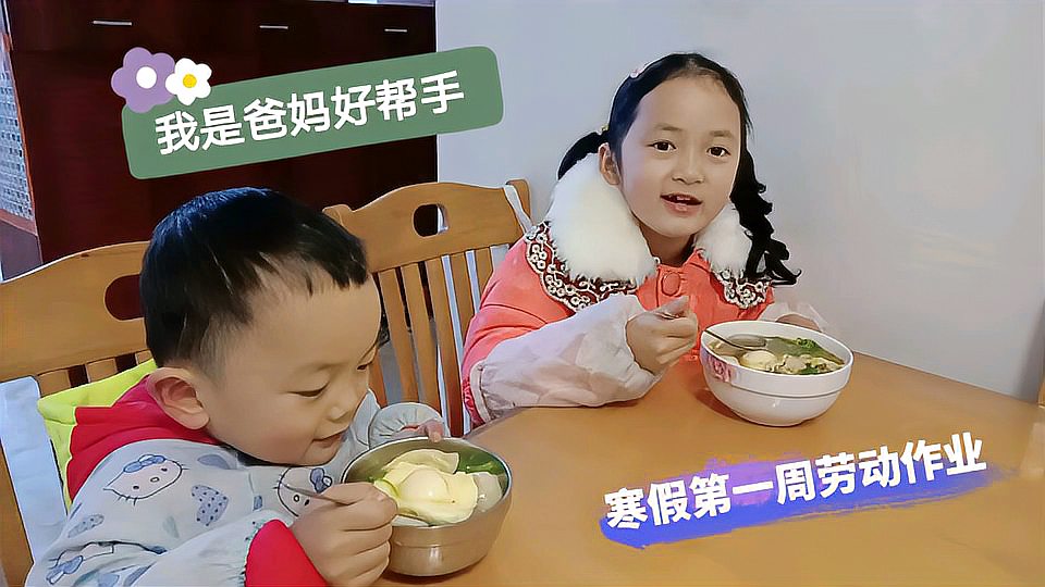熙熙寒假第一周劳动作业“我是爸妈好帮手”,她都做了哪些项目呢