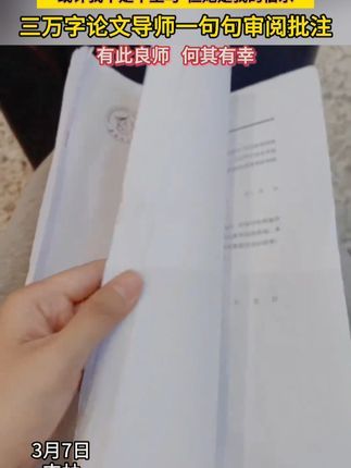 "或许我不是千里马, 但她是我的伯乐!",三万字论文导师一句句审阅批注,...