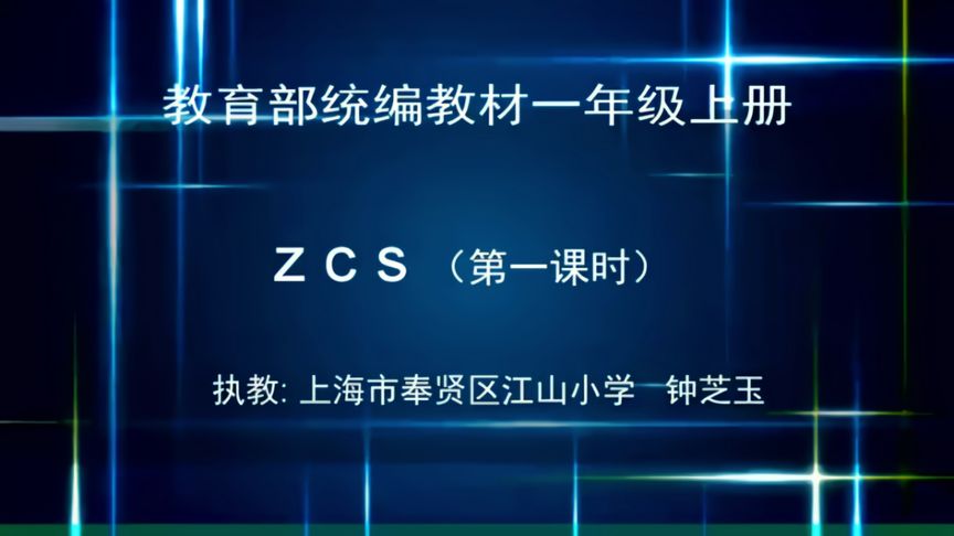 部编版小学语文优质课 7 z c s 教学实录 一年级上册