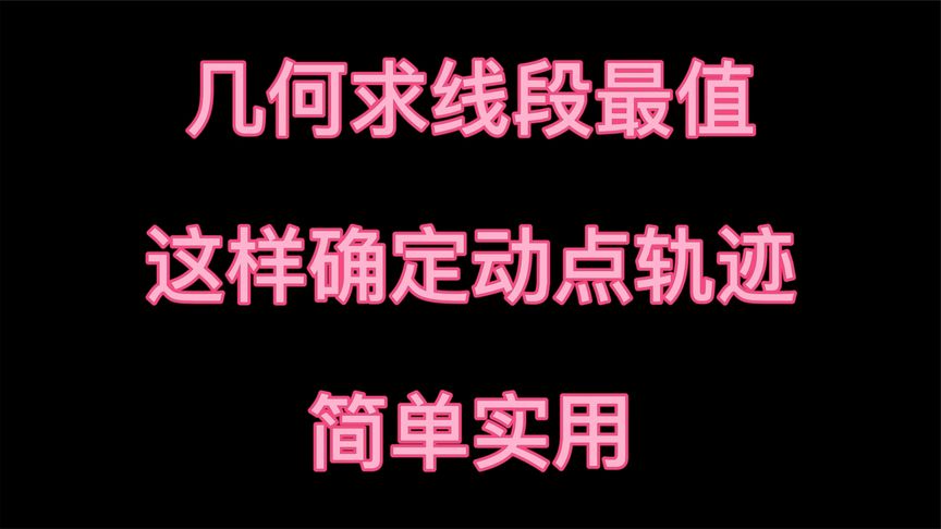 中考数学压轴题:这样确定动点轨迹,简单实用,初中生必备思路!