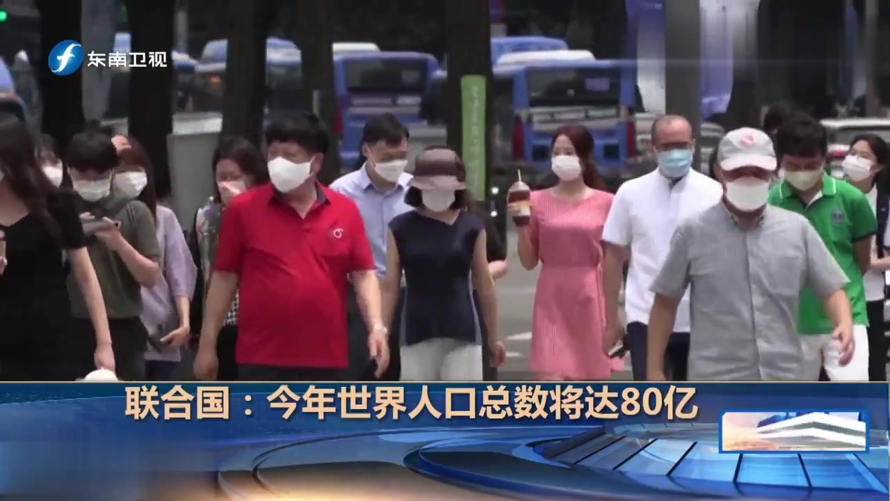 联合国:今年世界人口总数将达80亿