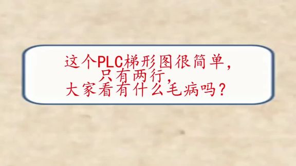 这个PLC梯形图很简单,只有两行,大家看看有什么毛病吗?