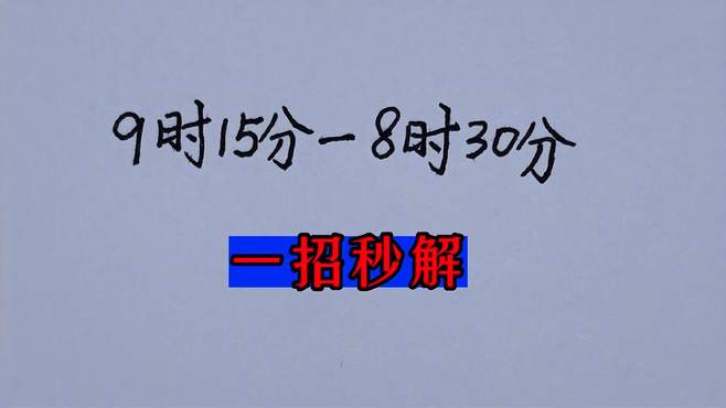 9时15分减去8时30分,怎么减?