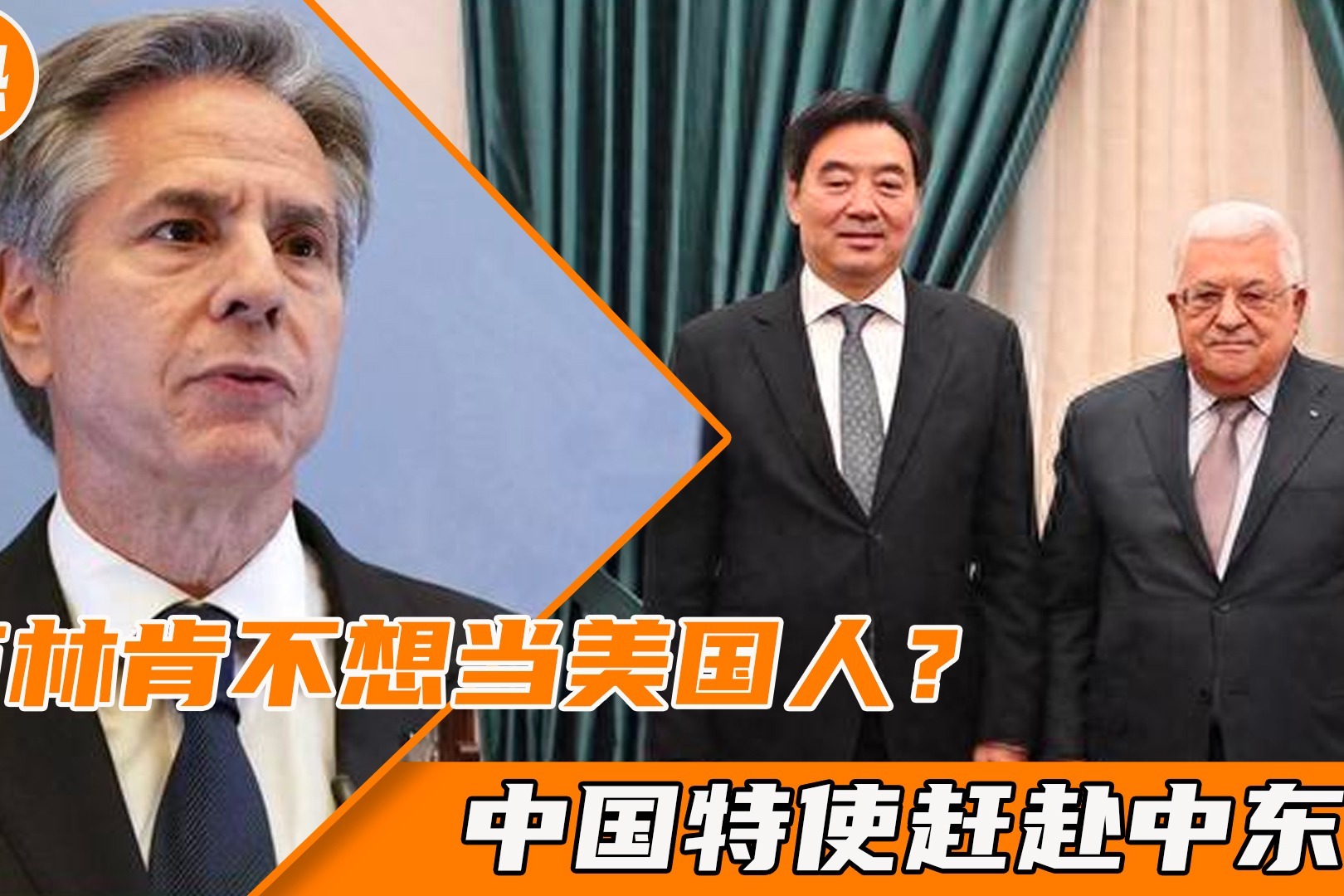 布林肯不想当美国人?中国特使赶赴中东,该还巴勒斯坦公道了