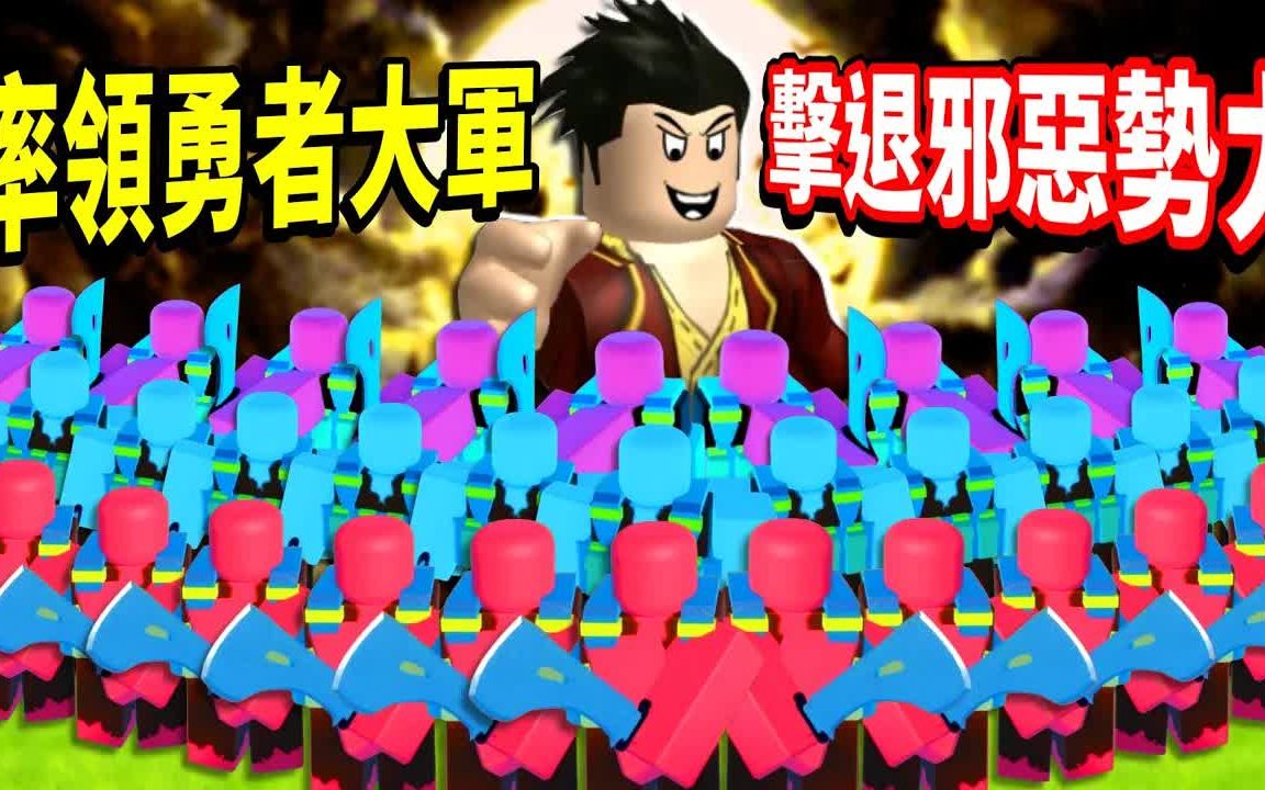 ...魔物拯救世界!勇士军队模拟器⚔️!|【Roblox模拟游戏】【至尊星】