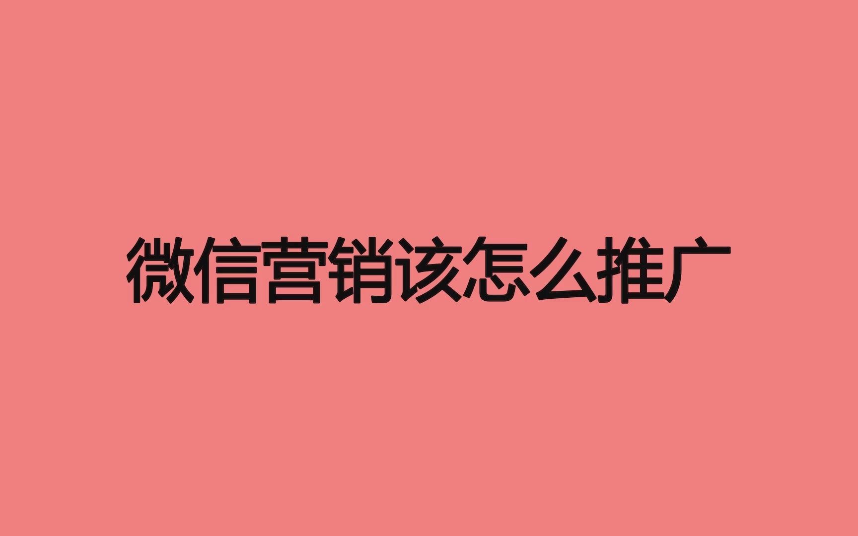 微信营销该怎么推广?这招让你快速获取潜在客户