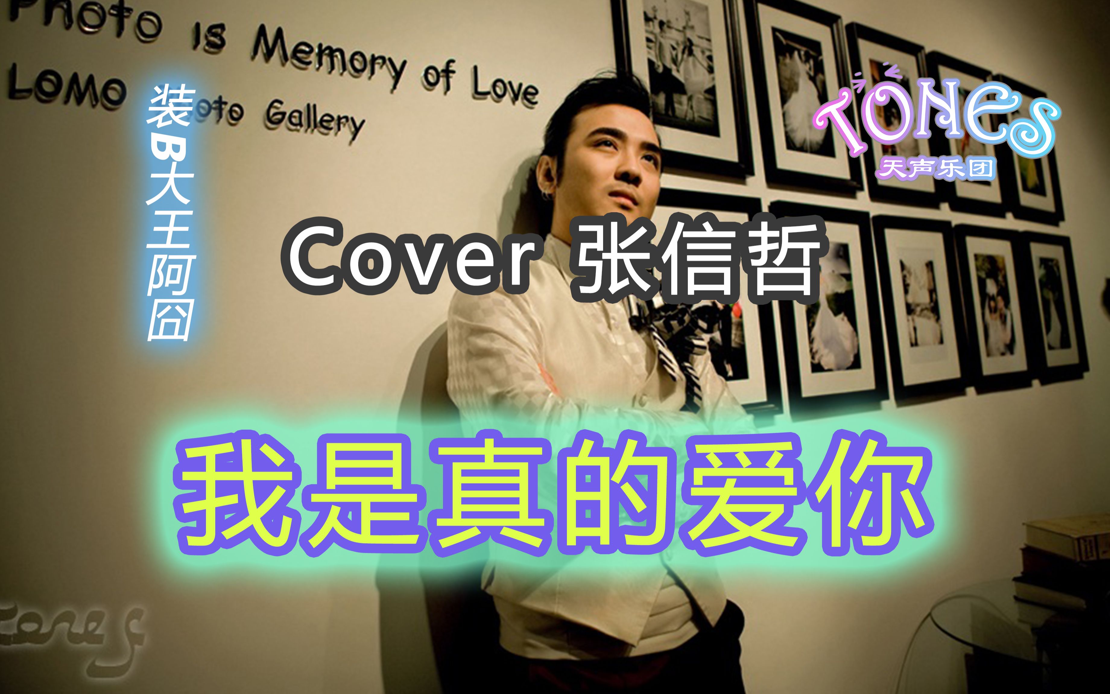 【90's经典金曲】我是真的爱你——阿囧Cover张信哲