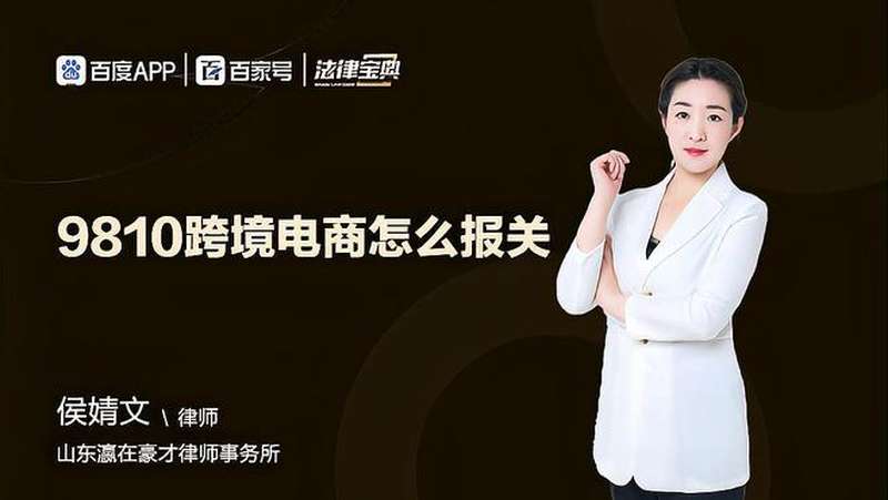 9810跨境电商怎么报关
