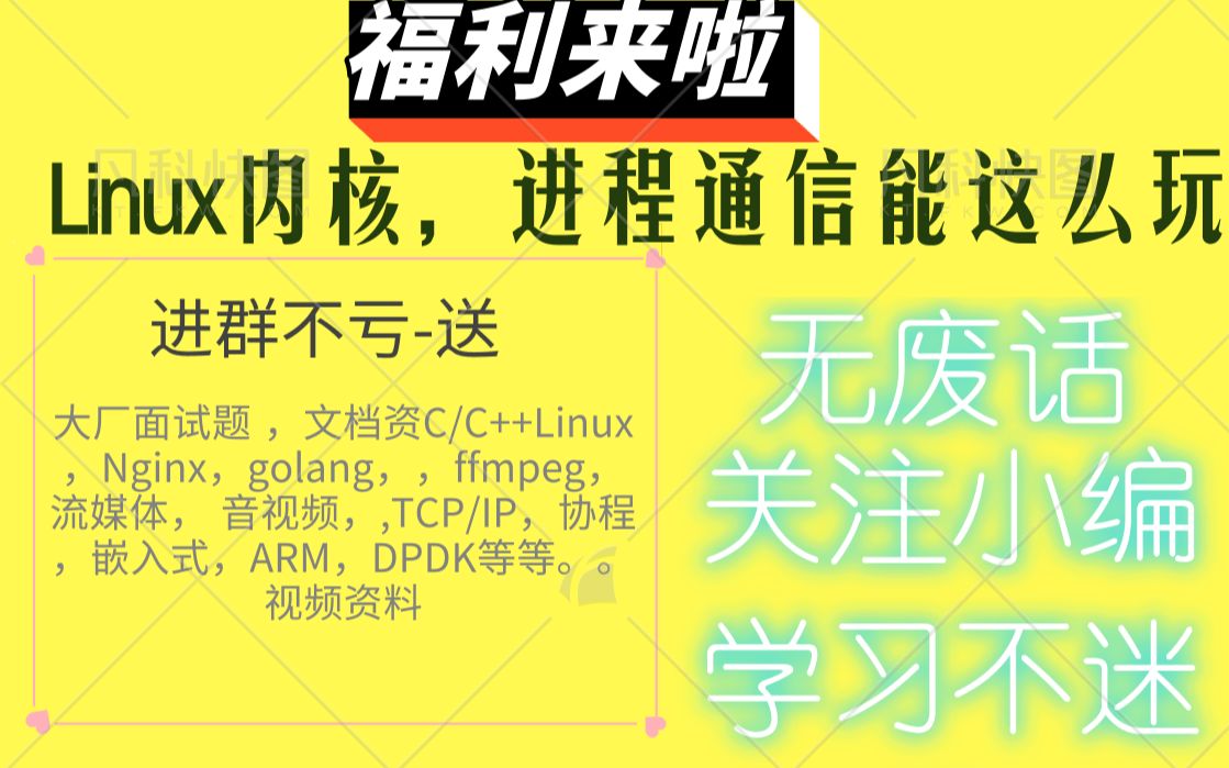 《Linux就该这么学》Linux进程间通信能这么玩