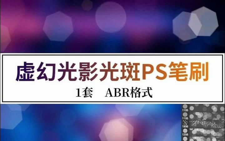 28款虚化光影光斑光晕浪漫婚礼影楼效果梦幻场景设计合成PS笔刷素材