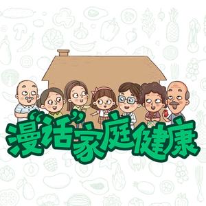 漫话家庭健康 
