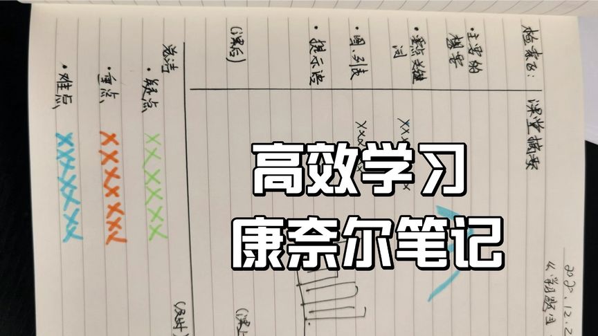 一学就会的高效笔记:康奈尔笔记