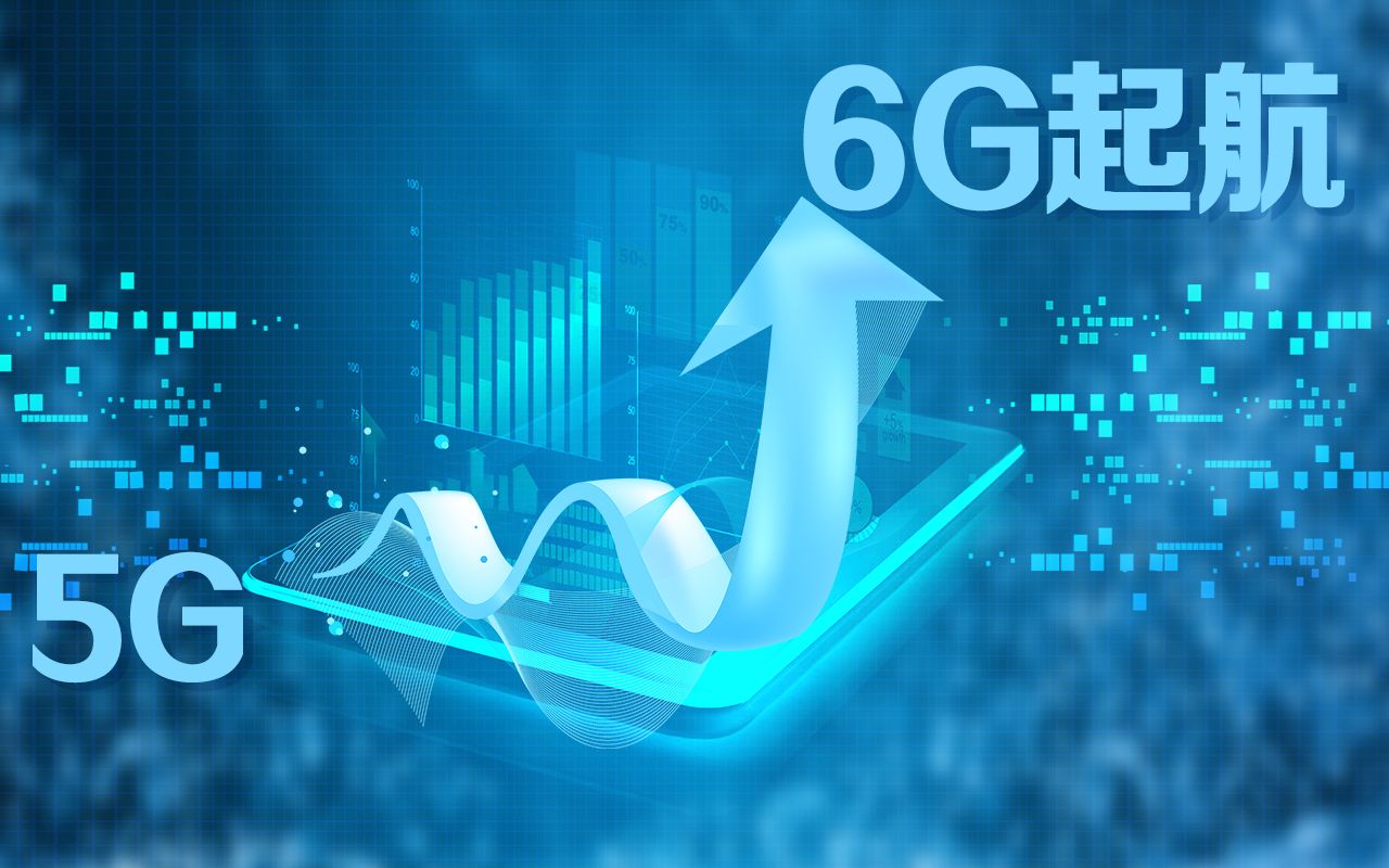 5G还未用上,6G又来了,到底有多6?