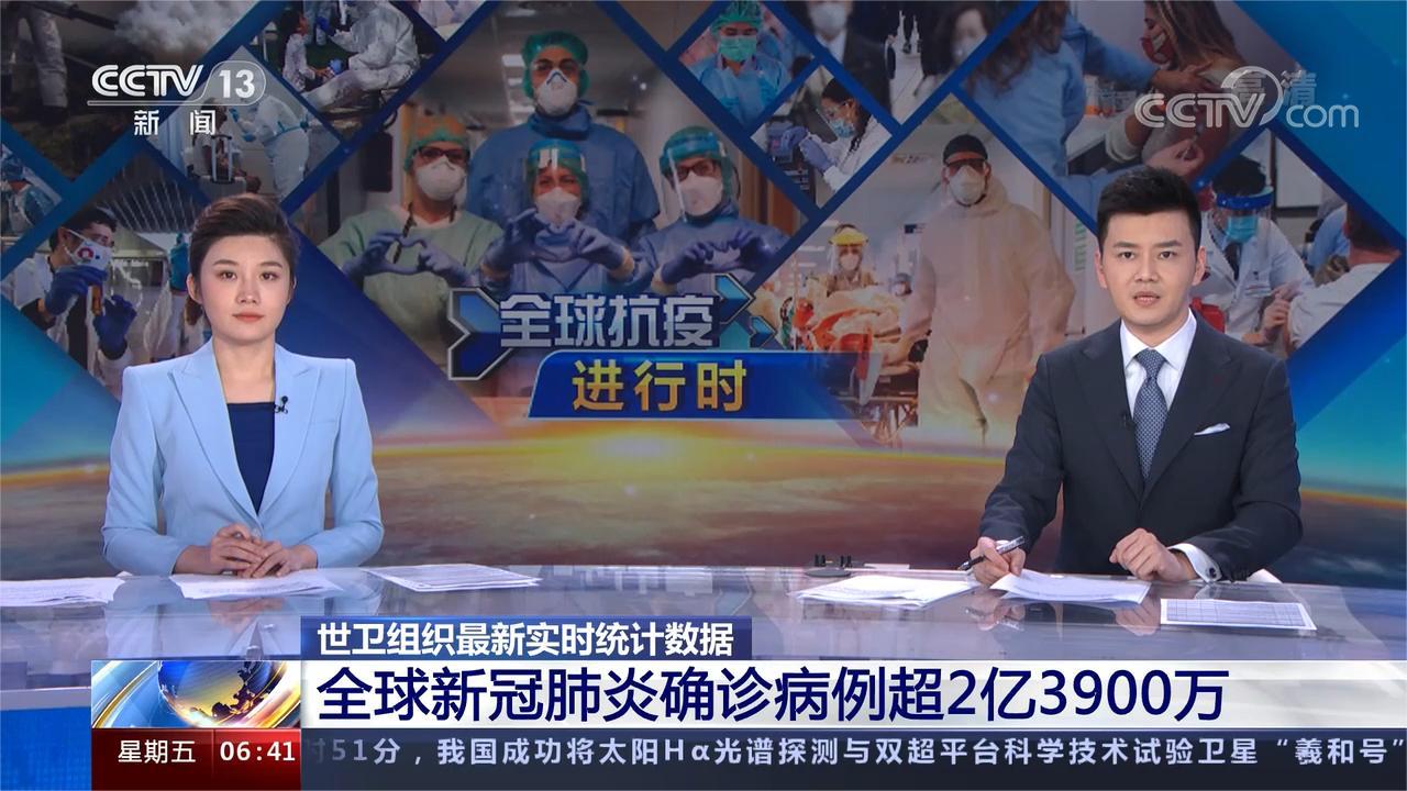 世卫组织 全球新冠肺炎确诊病例超2亿3900万