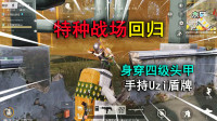 小翔荒野行动 第185集 身穿四级头甲,手持Uzi盾牌,火箭筒都打不爆!
