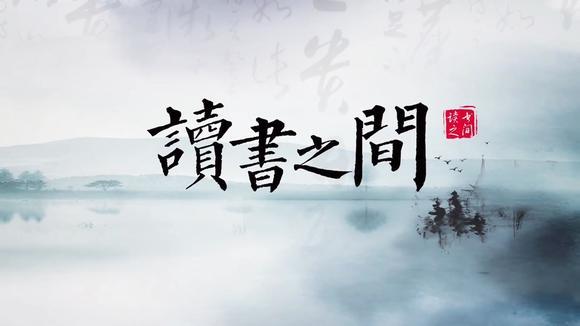 《读书之间》之《演讲的力量》