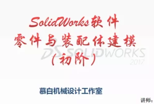 SolidWorks软件基础教程第1.2节 创建第一个零件