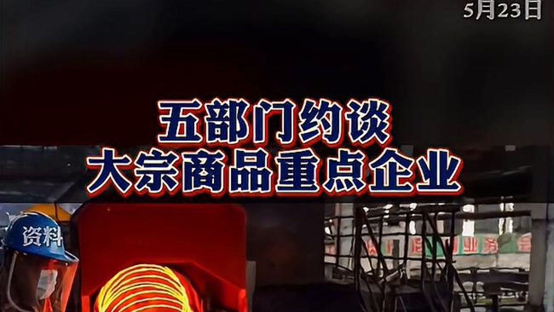 五部门约谈大宗商品重点企业:不得相互串通操纵市场价格!