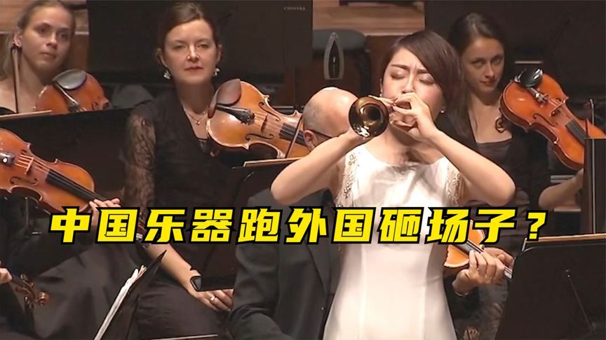 当中国乐器跑到外国音乐会,外国人:来砸场子的?