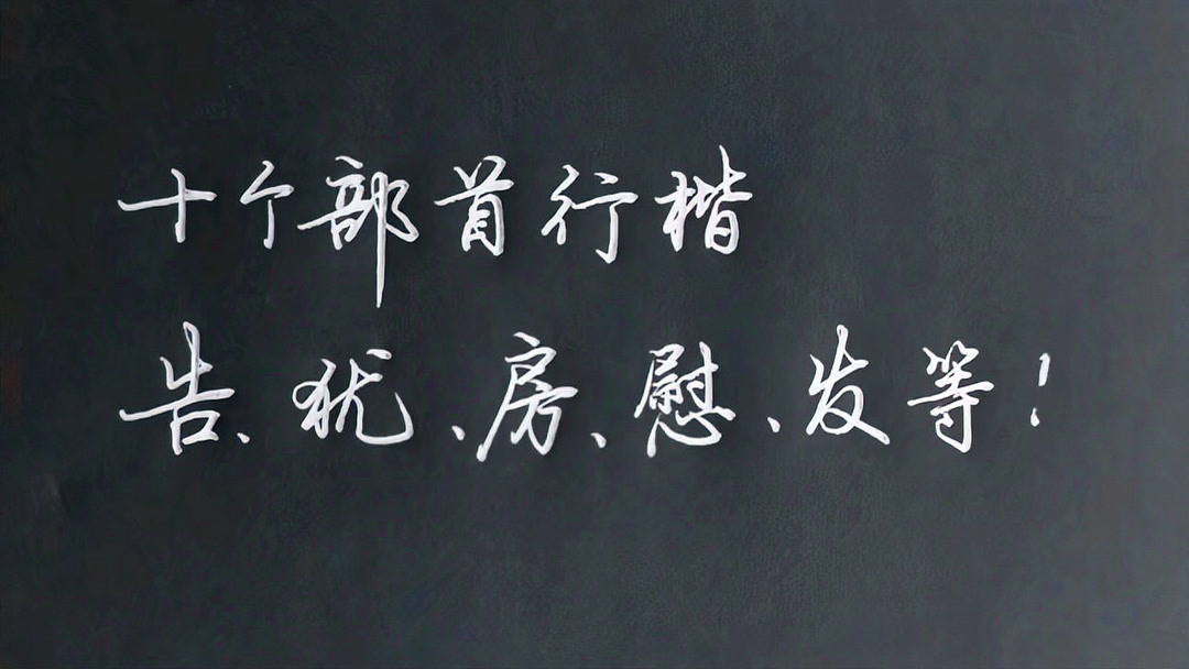 行楷是硬笔中最实用的，再讲十个部首行楷写法，看到即学到