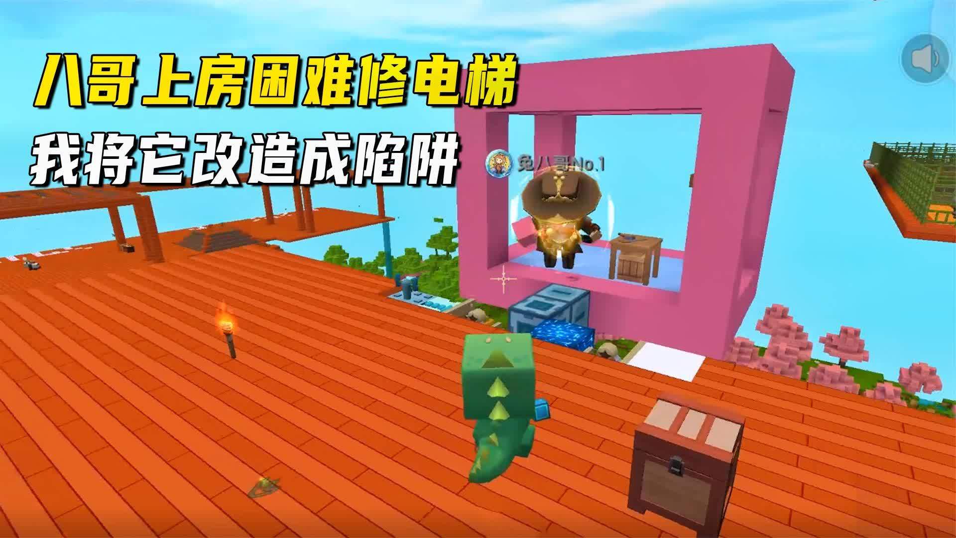 迷你世界挑战荒岛二季102:八哥上房困难修电梯,墨渊将它改造成陷阱